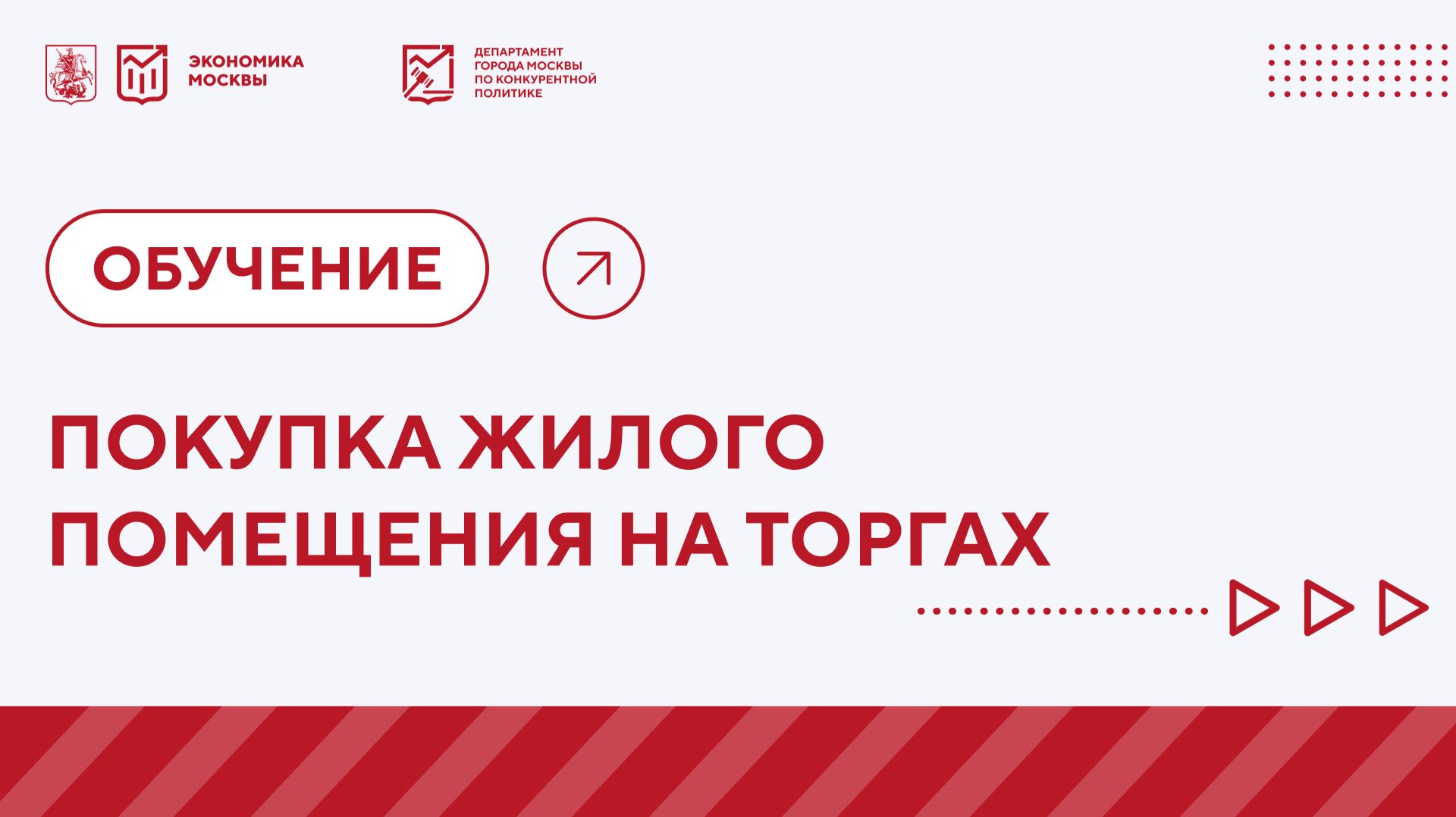 Как купить жилое помещение у города на торгах. Видео-урок