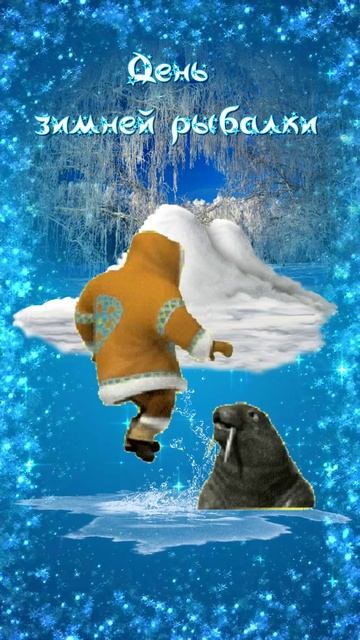 8 февраля - День зимней рыбалки