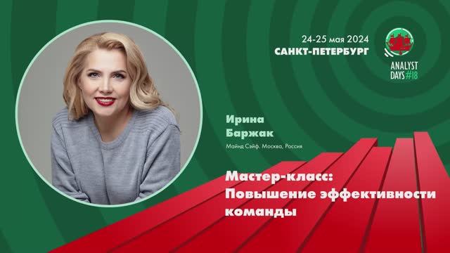 Analyst Days 18 — Ирина Баржак, Мастер-класс: Повышение эффективности команды