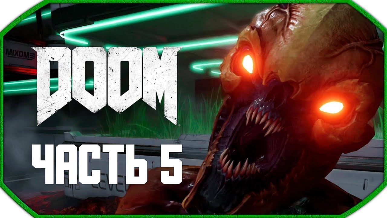 DOOM ► Прохождения ► Часть 5