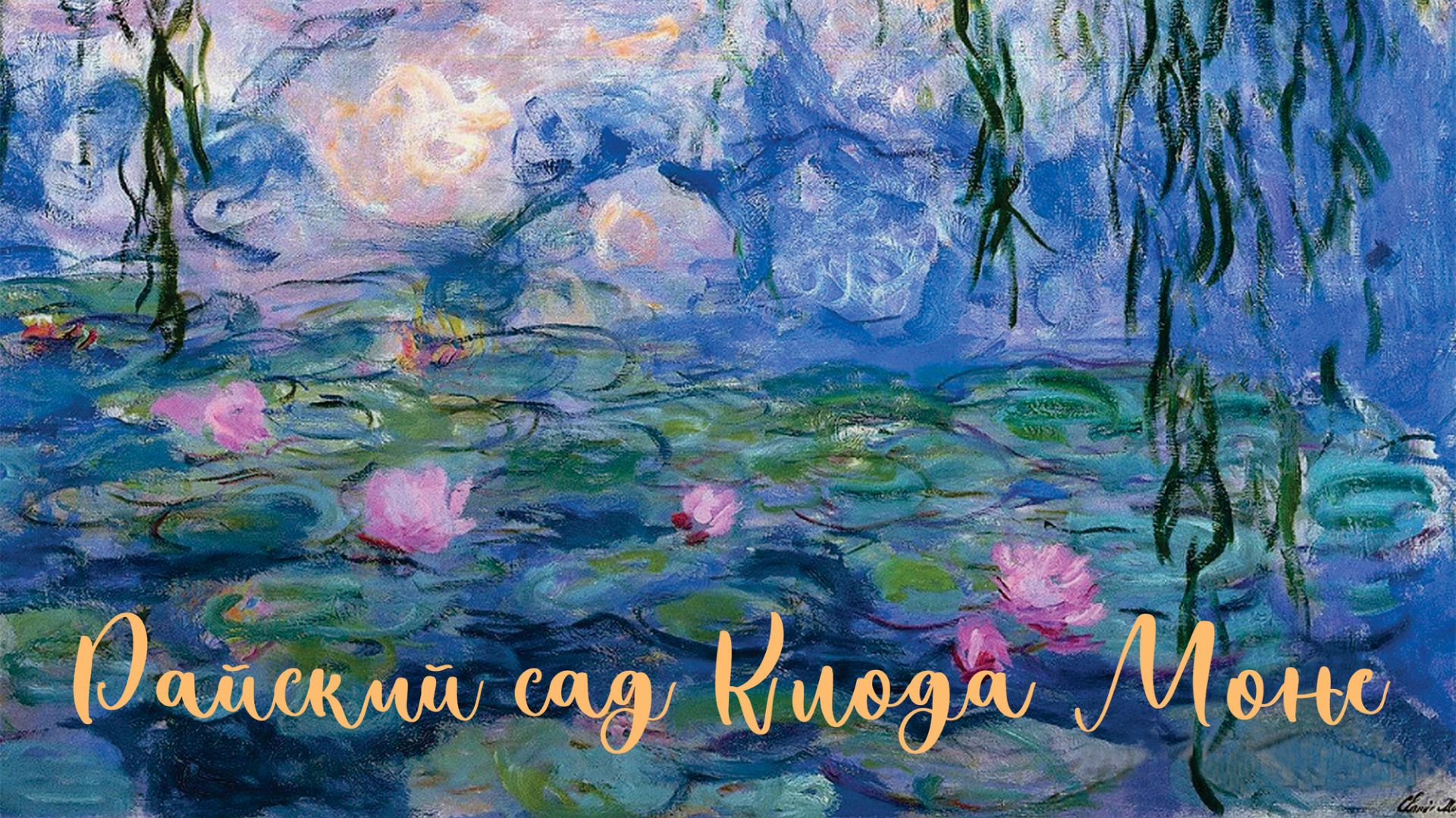 Райский сад Клода Моне.