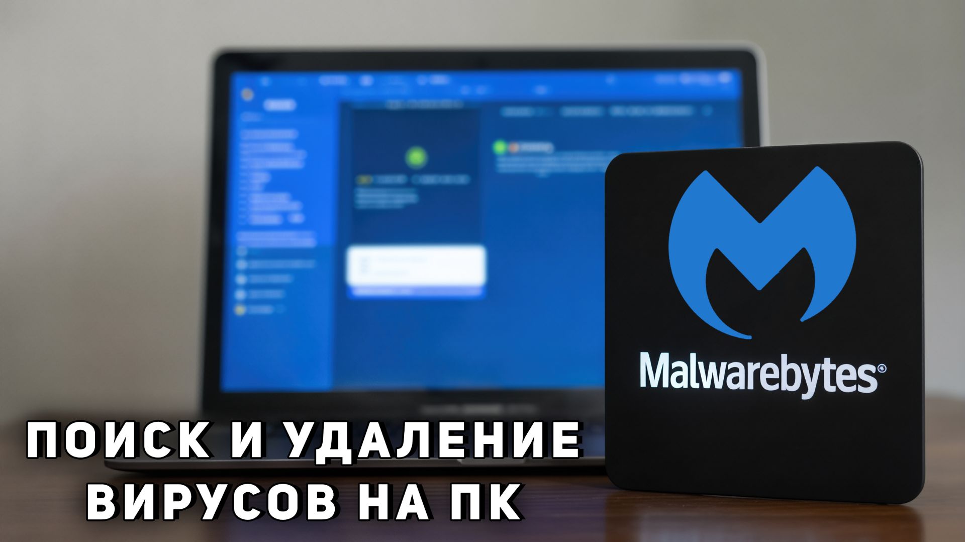 Как пользоваться Malwarebytes 5 | АНТИВИРУС + СКАНЕР | Какие УГРОЗЫ ОСТАВИТЬ, а какие УДАЛИТЬ?