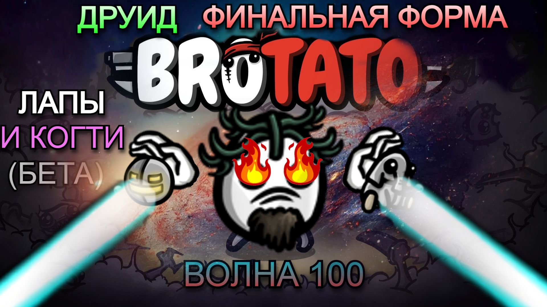 #Brotato: Paws And Claws (BETA TEST(!!!)) #Друид #Бесконечный режим 100я волна