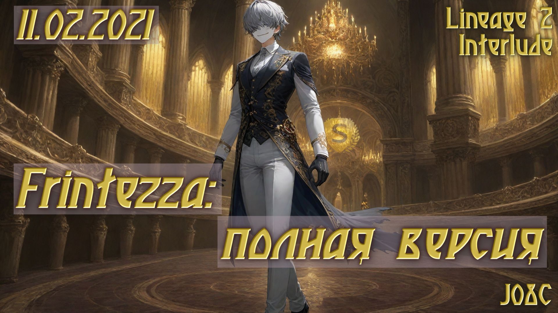 2021. J08C - Frintezza. Полная версия