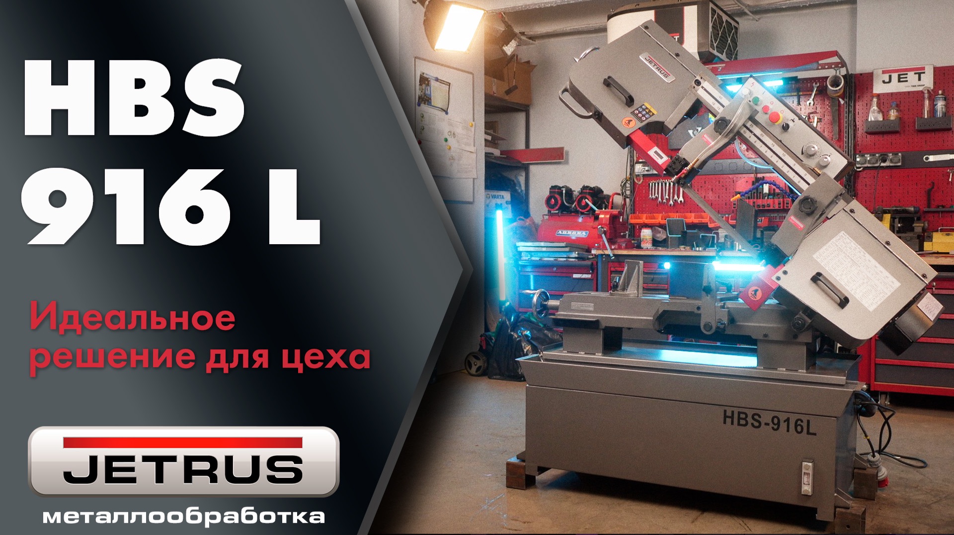 JETRUS HBS-916L — ленточнопильный станок для серийной резки металла | Быстрый Обзор