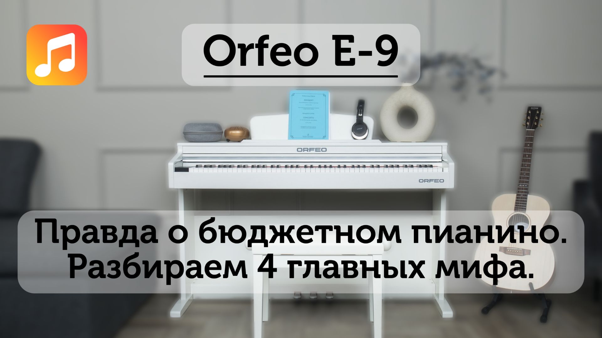 Развеиваем мифы: честный обзор цифрового пианино Orfeo E-9