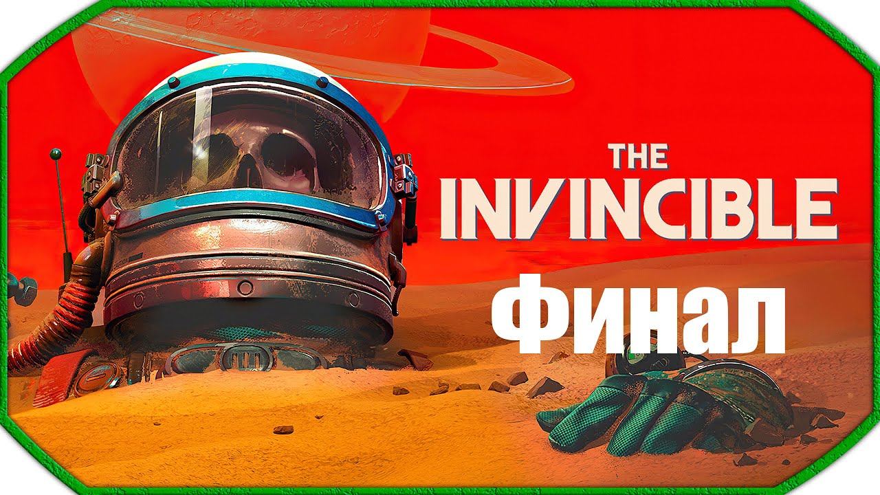 The Invincible ► Прохождения ► Финал
