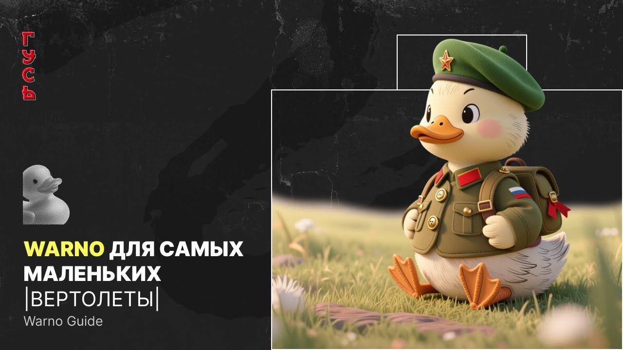 "Warno для самых маленьких" Вертолеты //Warno Guide