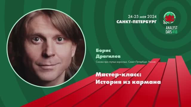 Analyst Days 18 — Борис Драгилев, Мастер-класс: История из кармана