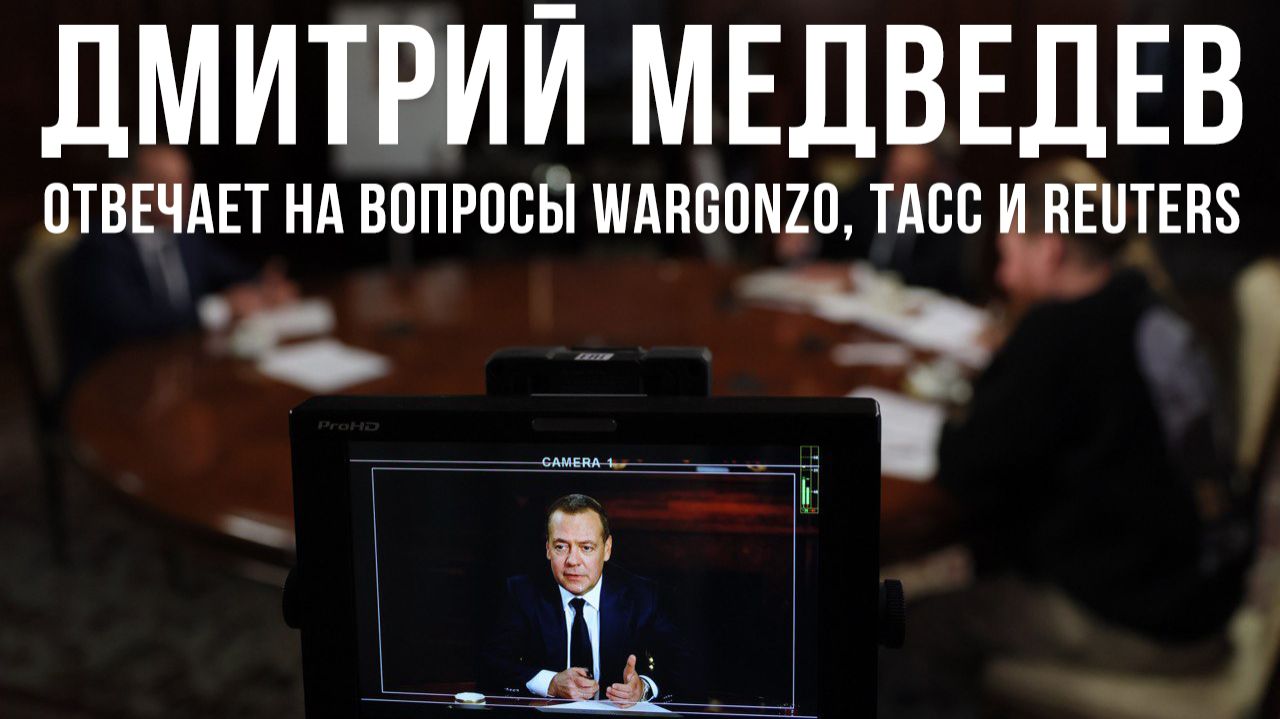 Дмитрий Медведев отвечает на вопросы WarGonzo, ТАСС и Reuters – полное интервью