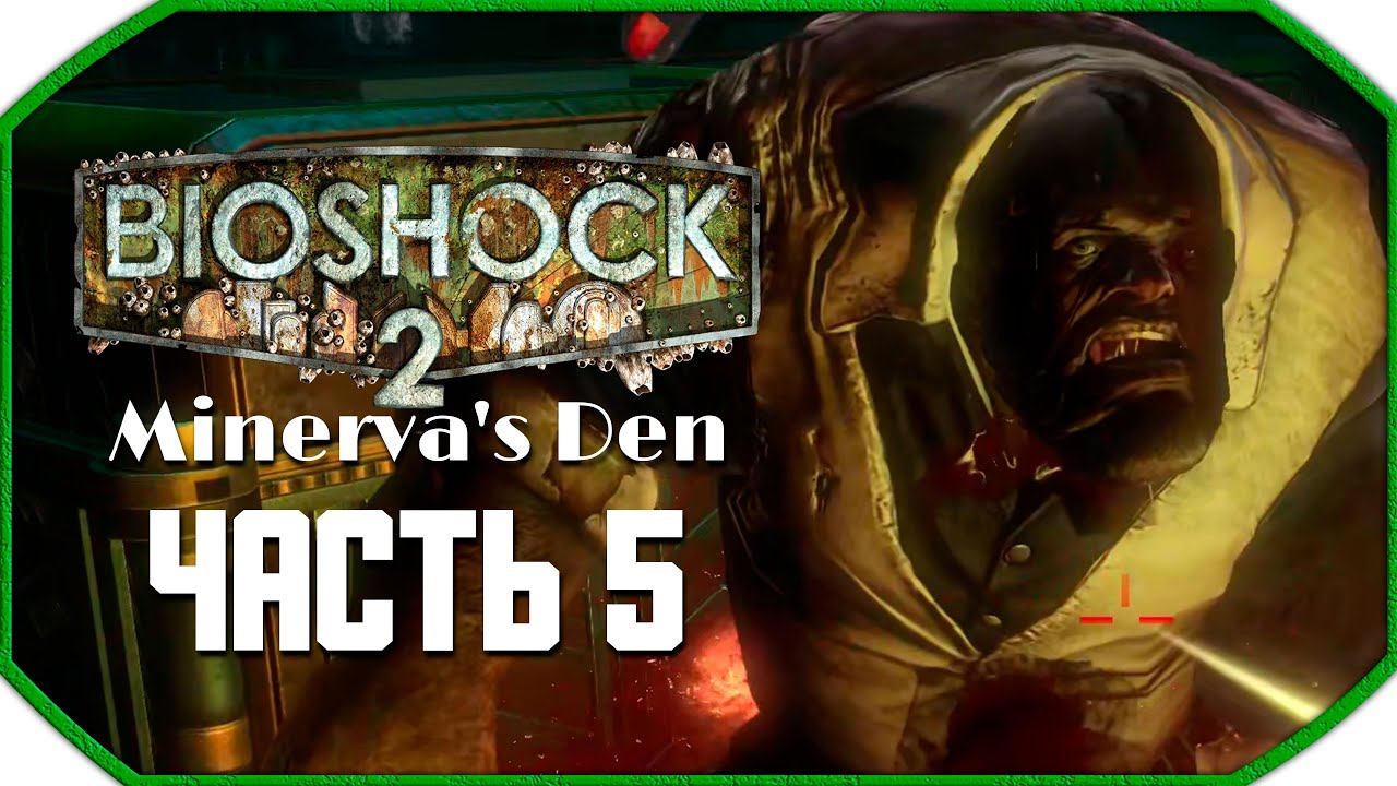 Bioshock 2: Minerva's Den ► Прохождения DLC ► Часть 5