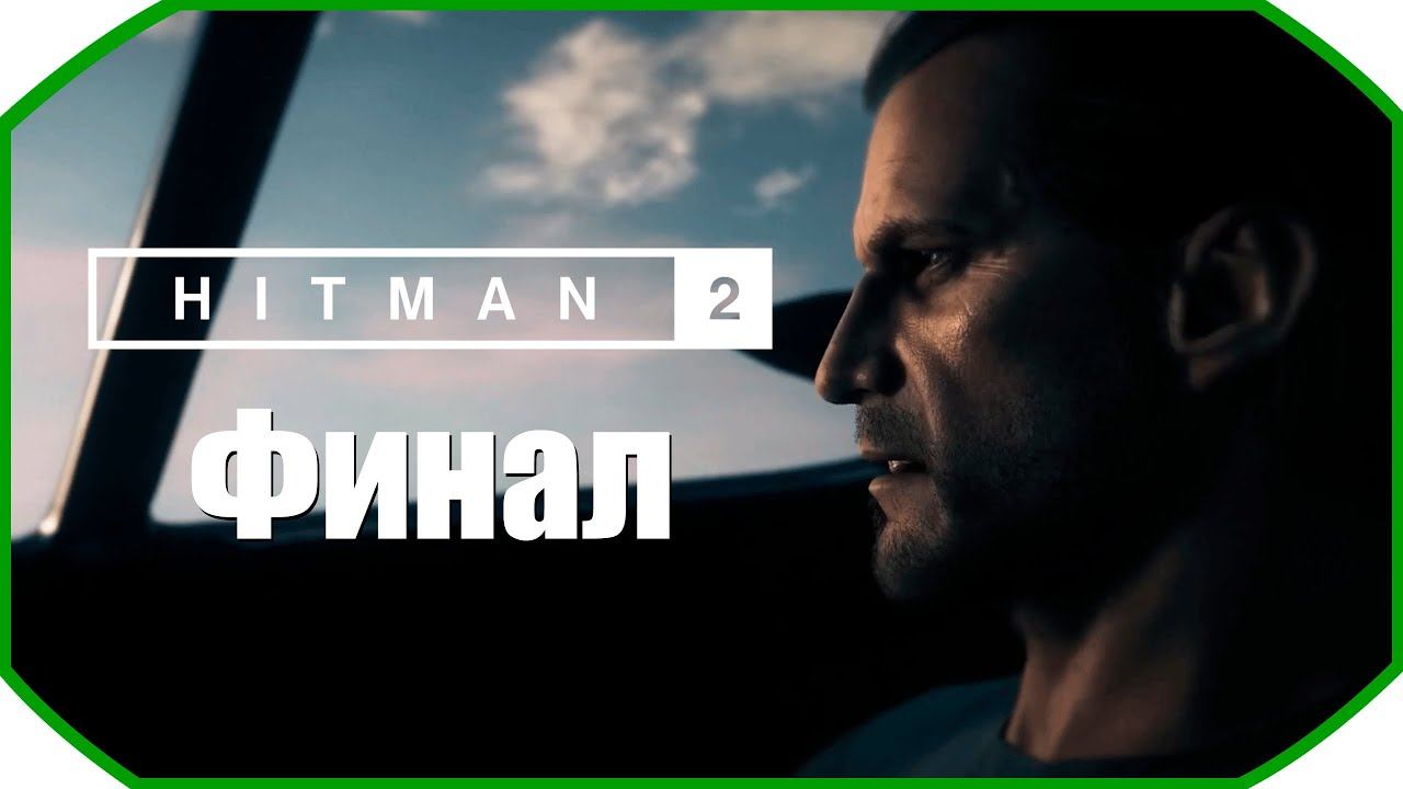 Hitman 2 ► Прохождения ► Финал
