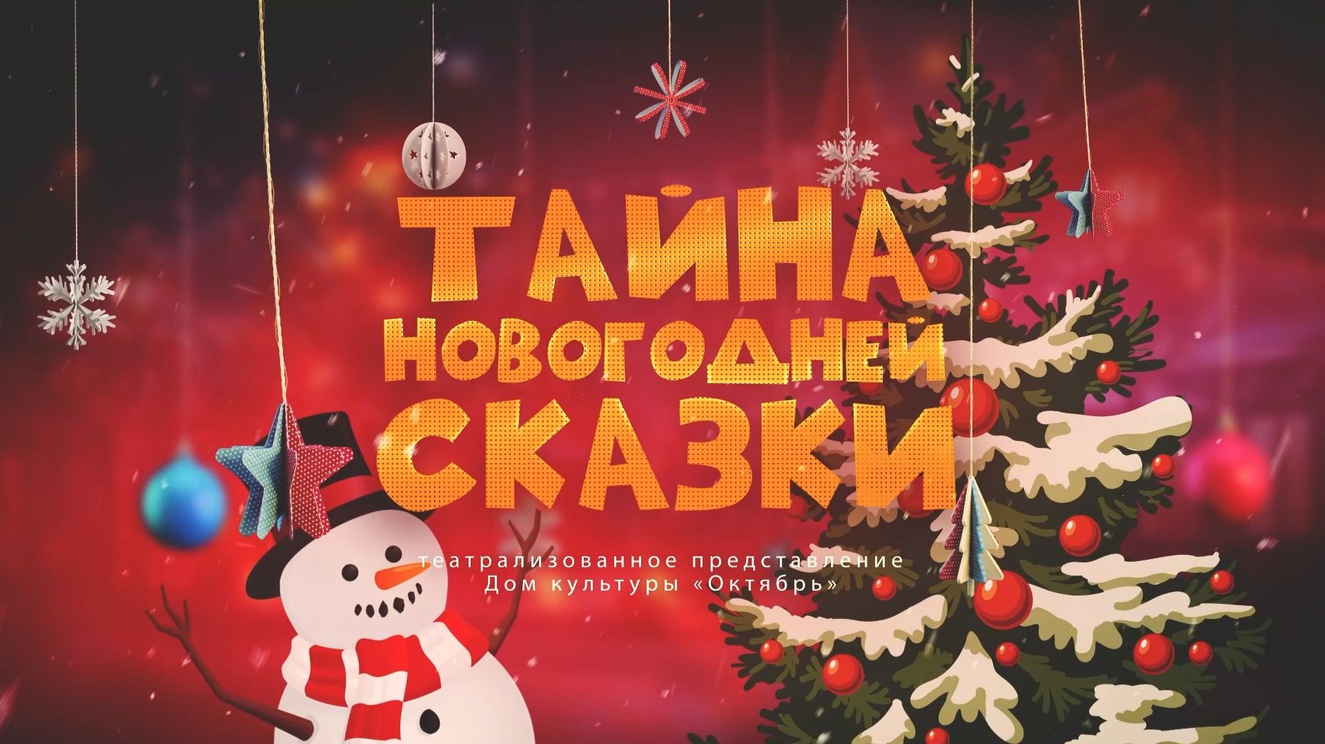 Тайна новогодней сказки.