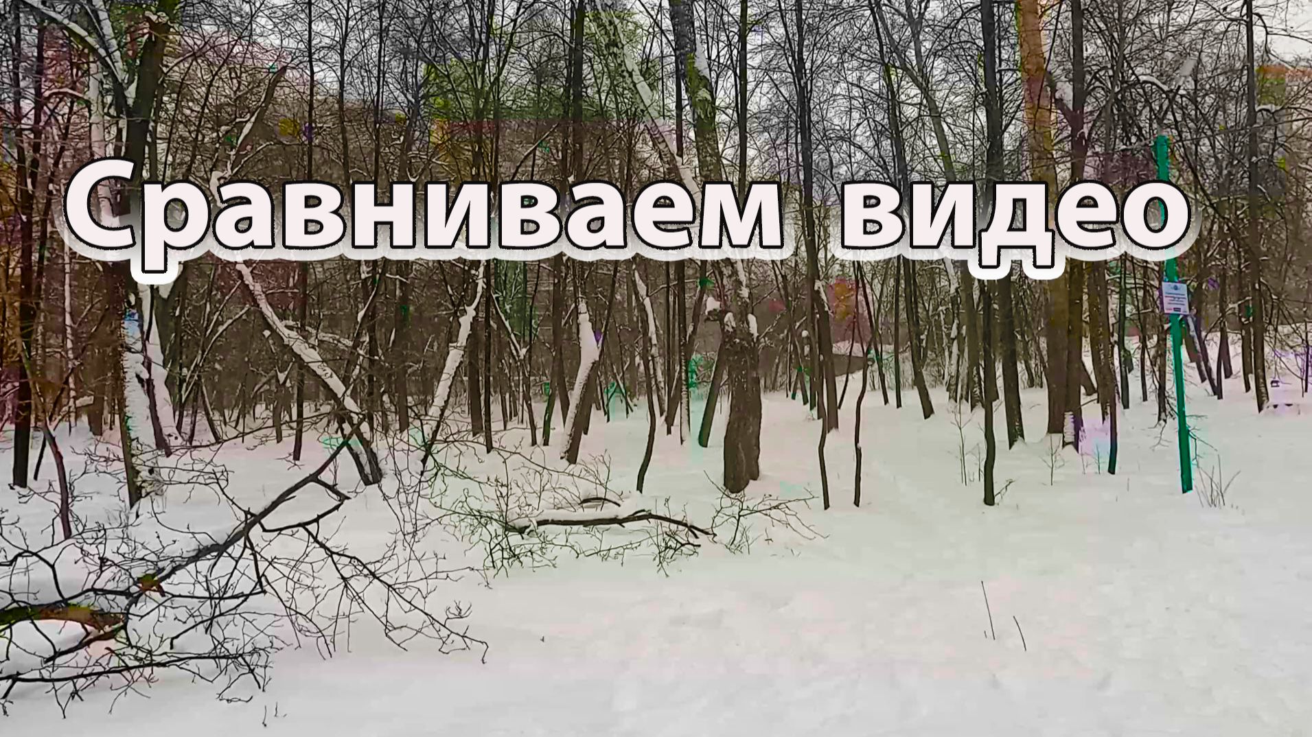 Сравниваю видео Смартфон Samsung Galaxy A17  и экшн камеры Go Pro 12