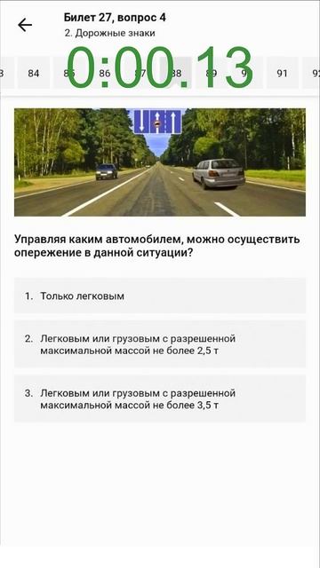 ДД Дорожные знаки №88 / Управляя каким автомобилем, можно осуществить опережение в данной ситуации?