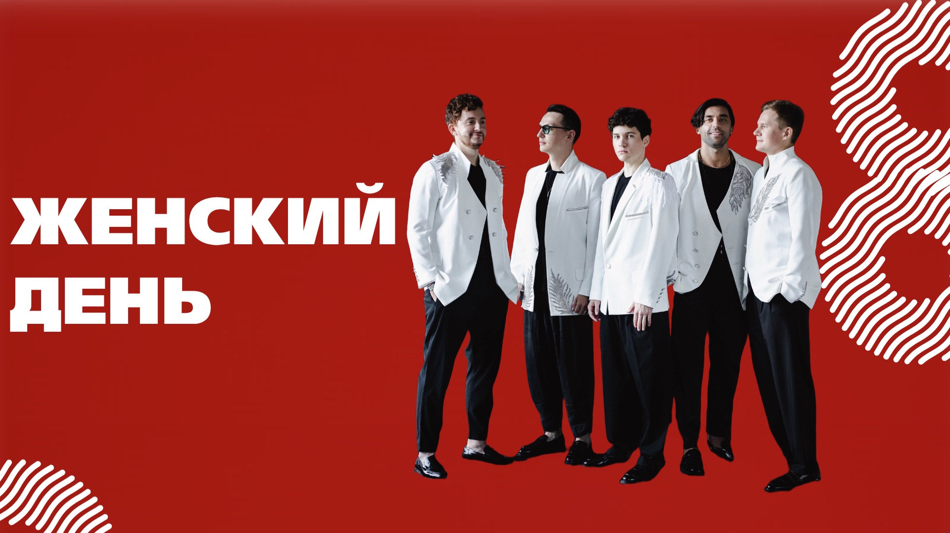 Группа ПЯТЕRО - к 8 марта