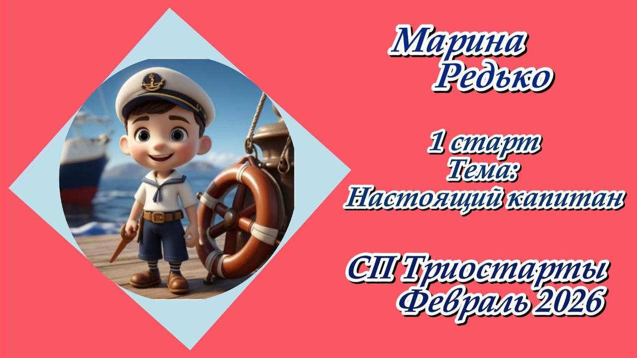 СП "Триостарты. Февраль 2026" / 1 старт