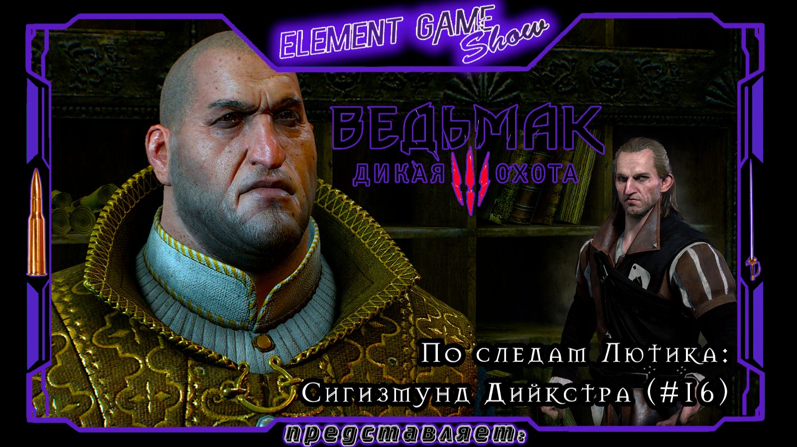 Ⓔ Ведьмак 3: Дикая Охота прохождение Ⓖ По следам Лютика: Сигизмунд Дийкстра (#16) Ⓢ
