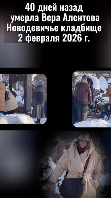 ДОЧЬ ЮЛИЯ МЕНЬШОВА ПРИШЛА НА МОГИЛУ РОДИТЕЛЕЙ _ ВЕРА АЛЕНТОВА 40 ДНЕЙ | НОВОДЕВИЧЬЕ  2.02.2026