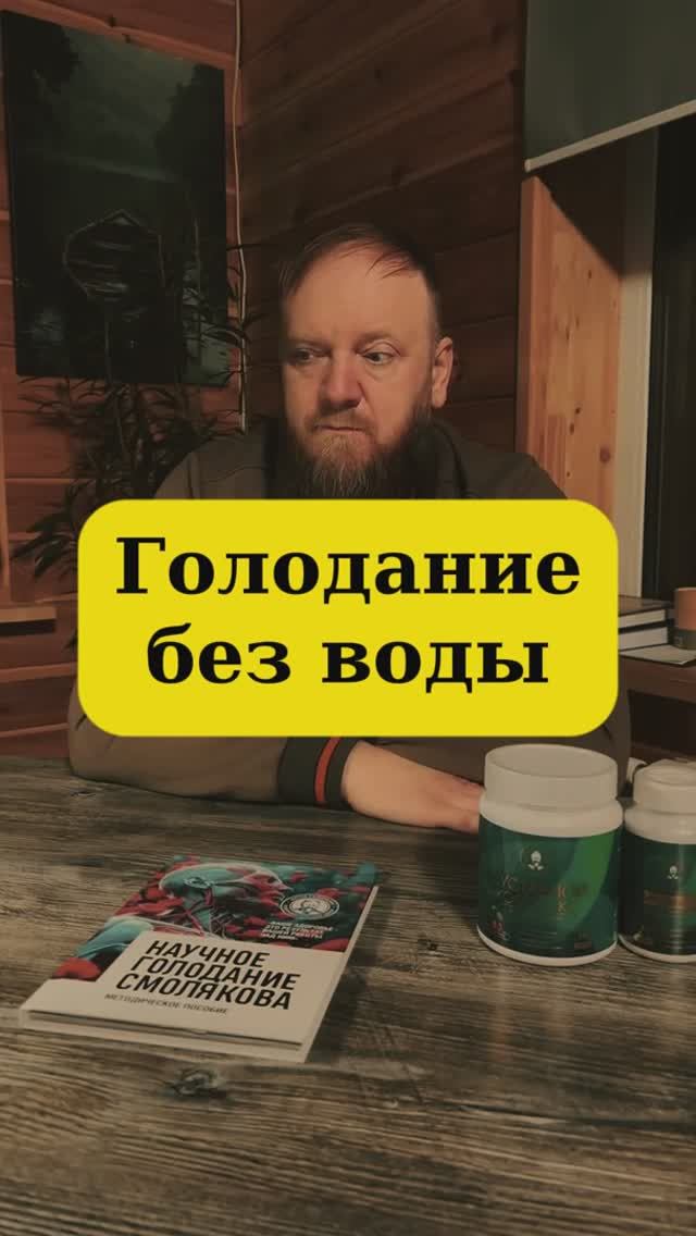 Сухое голодание без воды