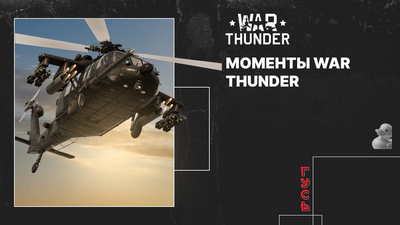 Моменты War Thunder //War Thunder