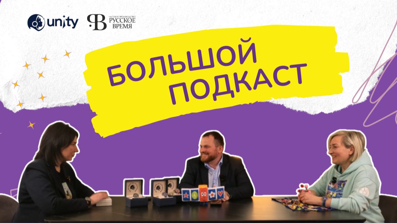 О фонде Unity, "Ракете Мечты" и часах