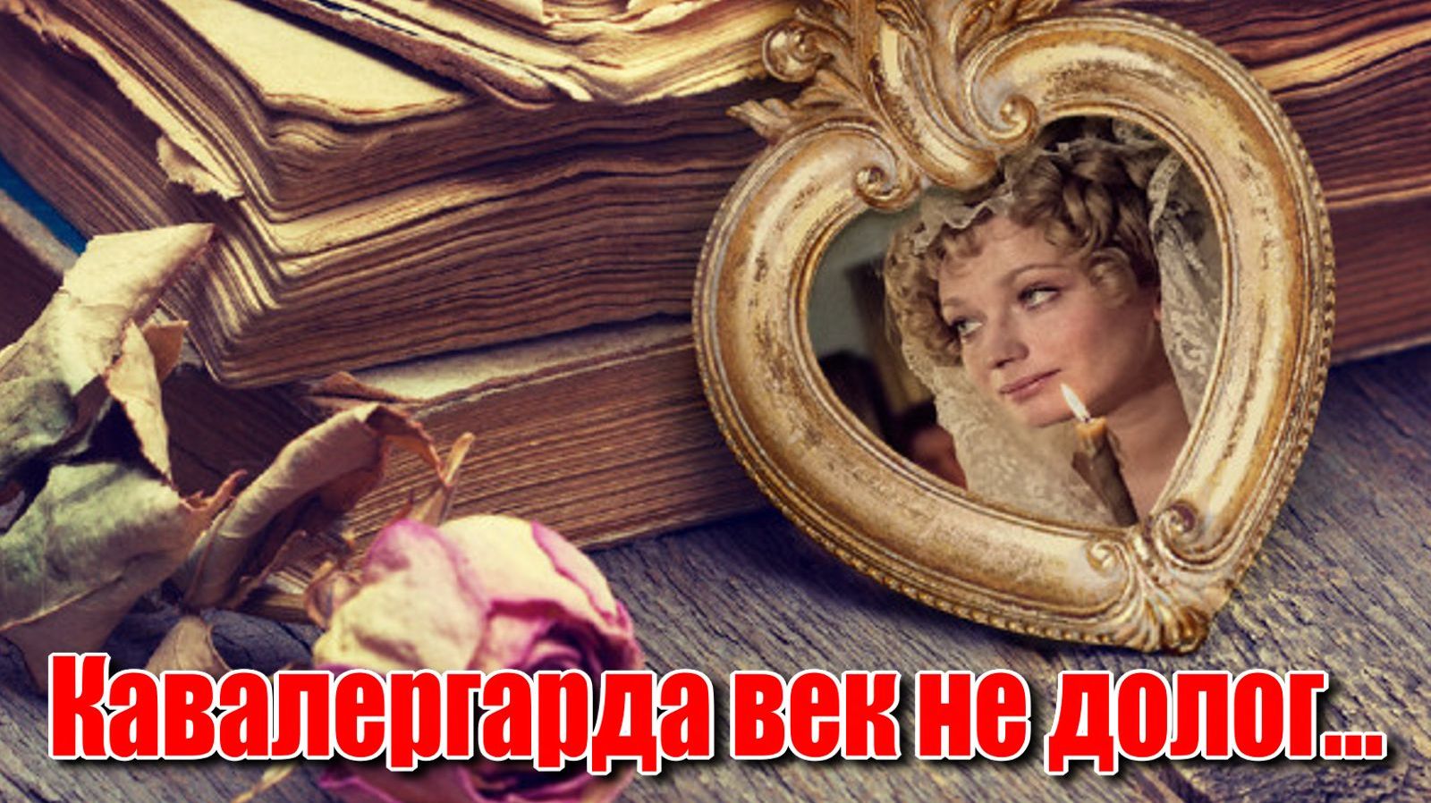 Кавалергарда век не долог... Лучшие песни СССР. Лирические песни.Песни про любовь. #Нейросетьпесни