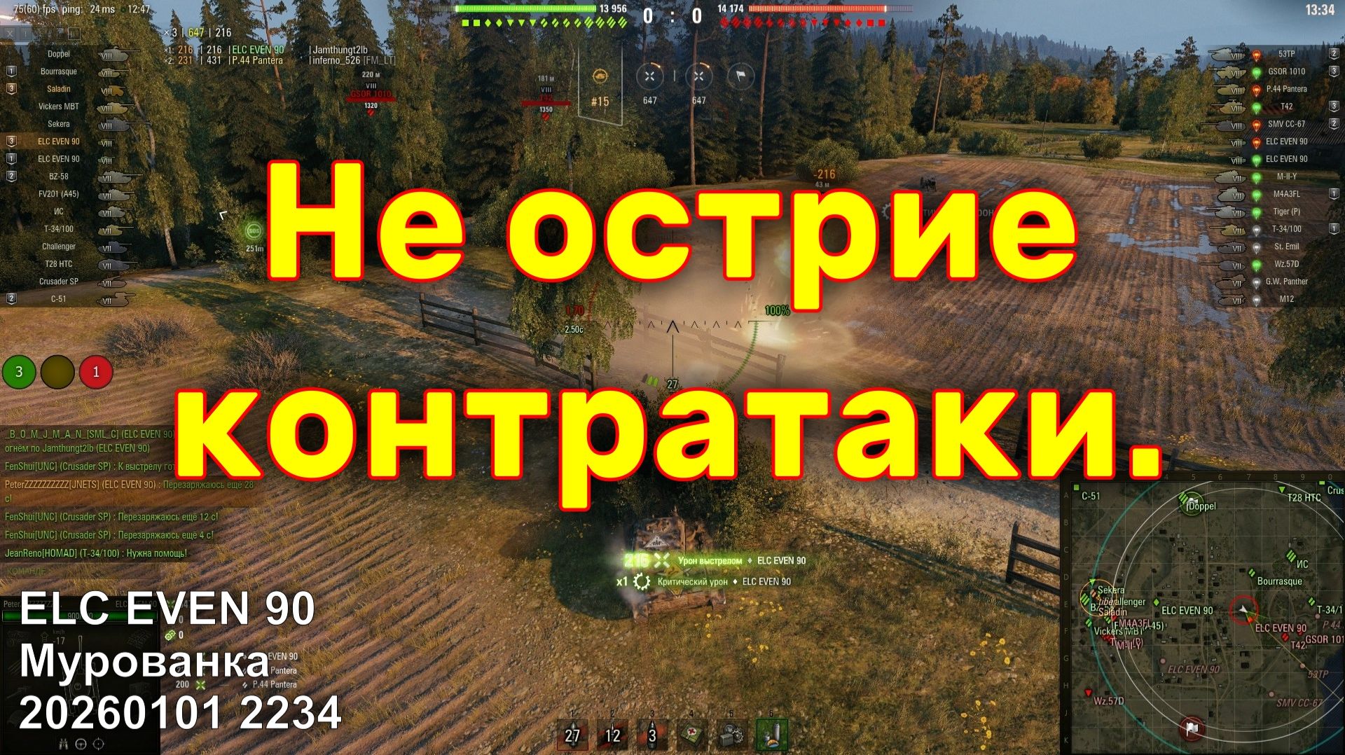 Не острие контратаки. ELC EVEN 90. Мурованка. 20260101 2234.