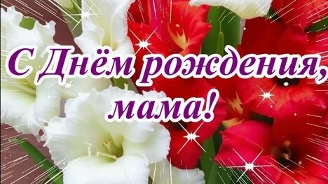 Мама! Мы тебя любим. Праздничное видео с днём рождения.