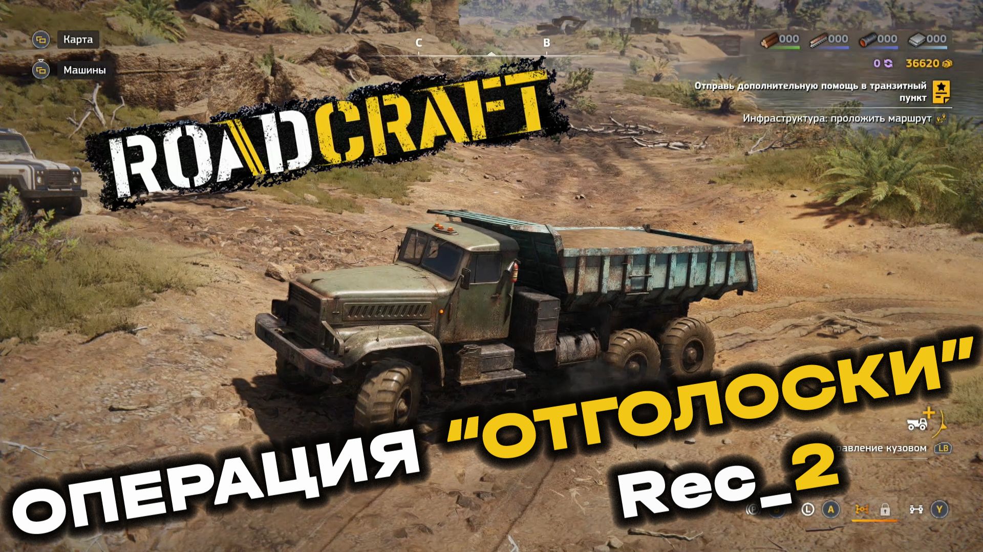 RoadCraft. Операция "Отголоски". Запись №2. (PC)