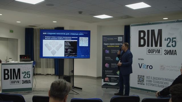 BIM-ФОРУМ Зима '25: NVP-Studio. Вячеслав Гусельников