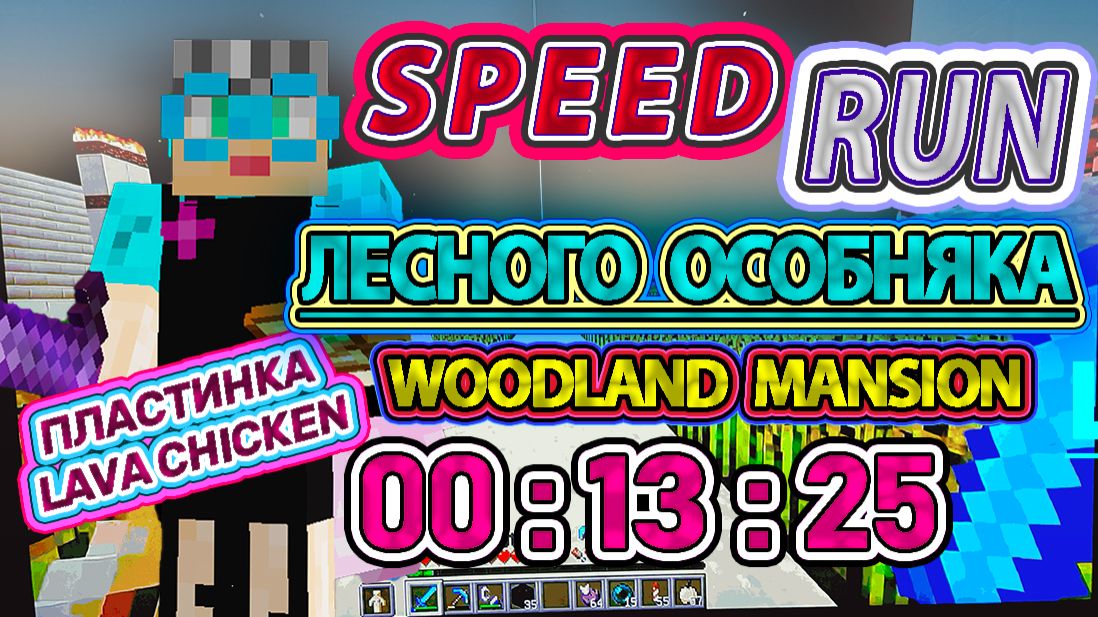 Minecraft спидран лесного особняка | пластинка Lava Chicken все видео | канал Бабушка в Майнкрафте