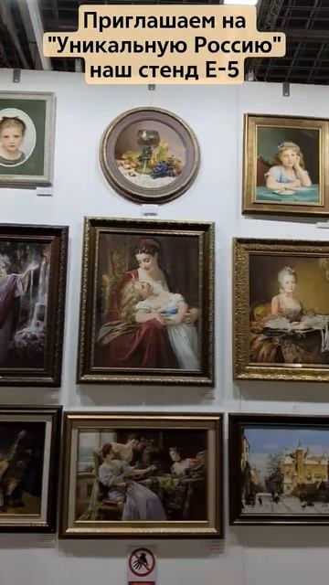 Приглашаем на "Уникальную Россию" - 2026 💝💝💝 Наш стенд с вышитыми картинами Е-5   #искусство