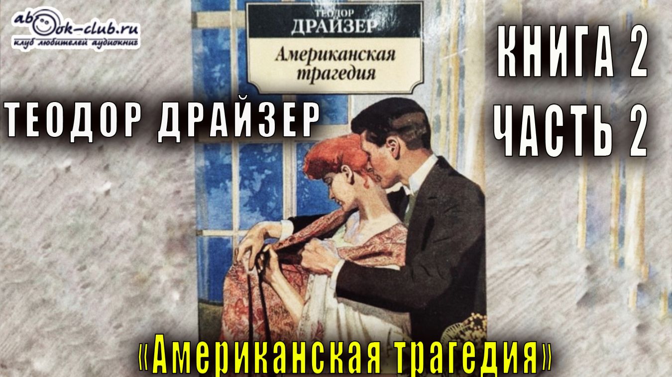 Теодор Драйзер "Американская трагедия" книга 2 часть 2