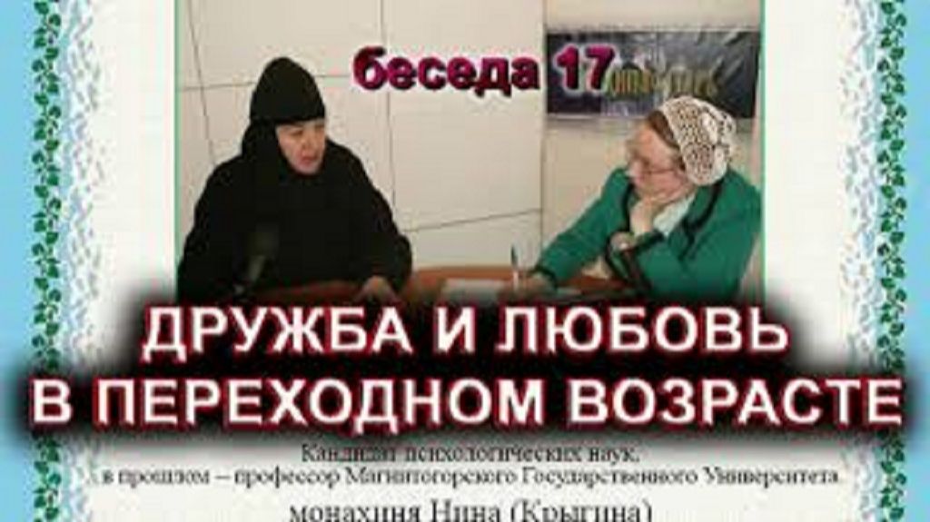Дружба и любовь в переходном возрасте. монахиня Нина (Крыгина)