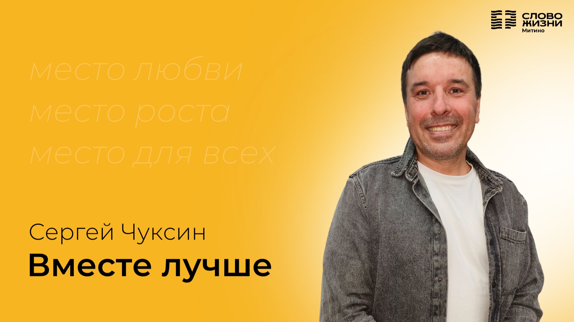 Сергей Чуксин-Вместе лучше