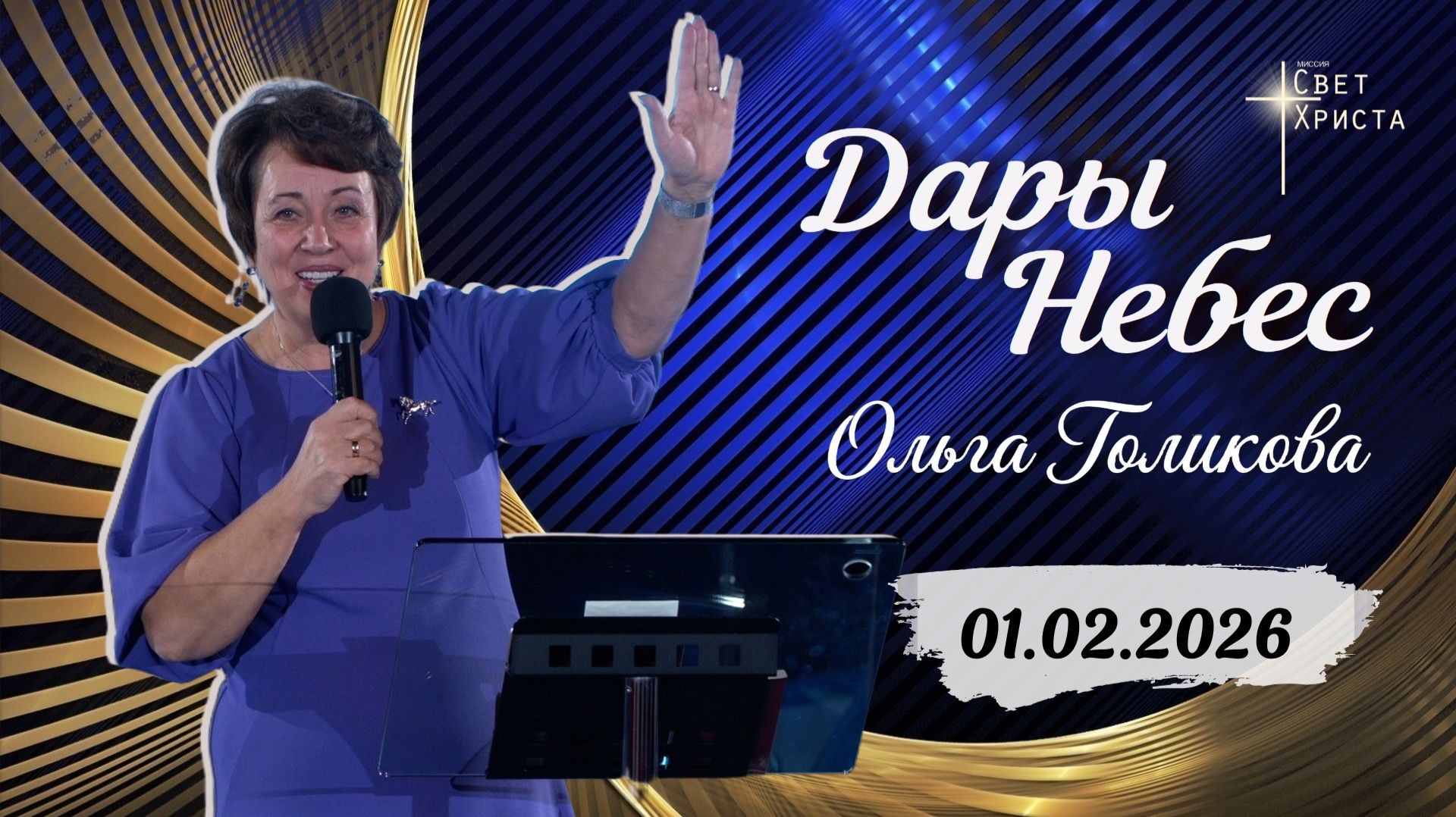 Дары Небес. Ольга Голикова. 1 февраля 2026 года
