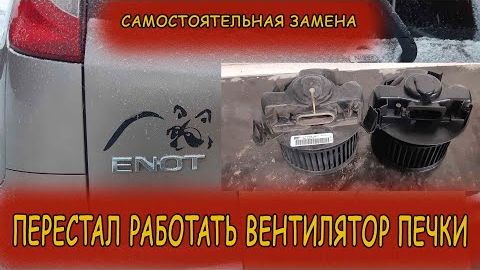 Замена вентилятора печки на ниссан ноте.