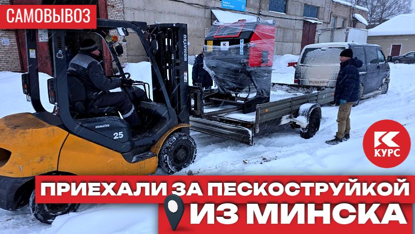 Гости из Беларуси приехали и забрали пескоструйную камеру для дисков🚘
