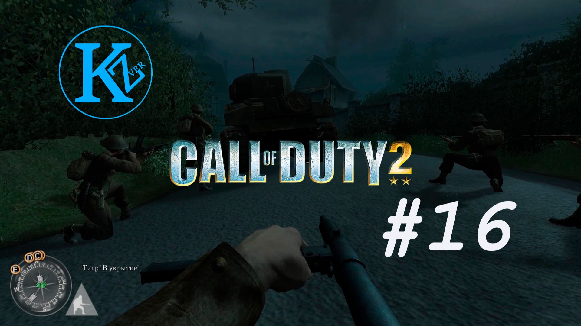 Call of Duty 2 | Франция | Сэн-Луэ | #16 | Тигр
