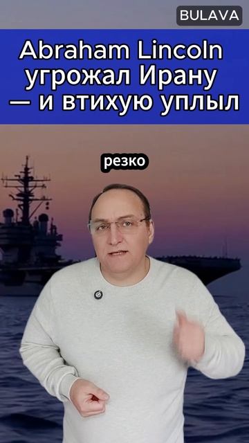 🔥 Abraham Lincoln угрожал Ирану — и втихую уплыл