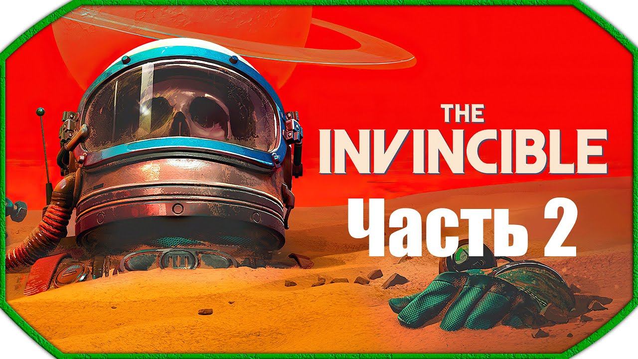 The Invincible ► Прохождения ► Часть 2