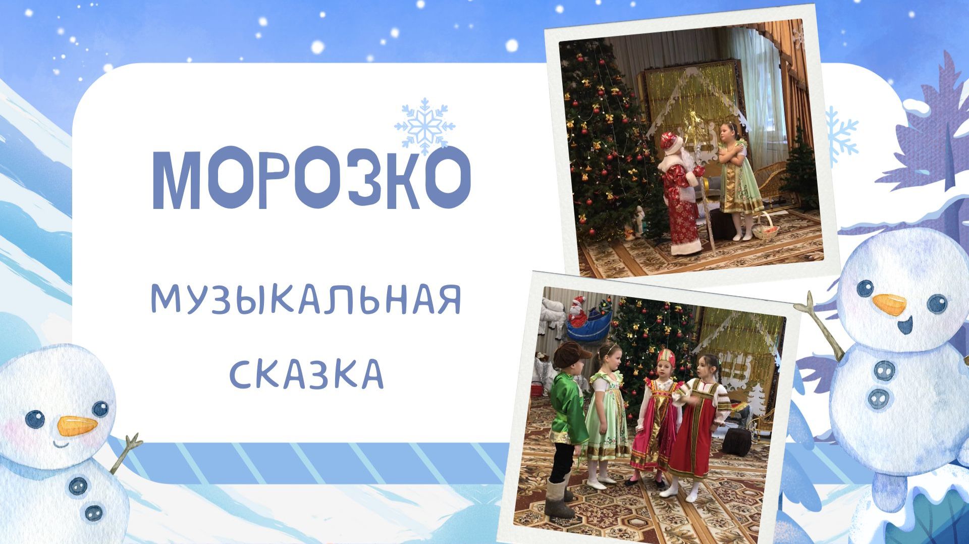 МОРОЗКО/ Музыкальная сказка