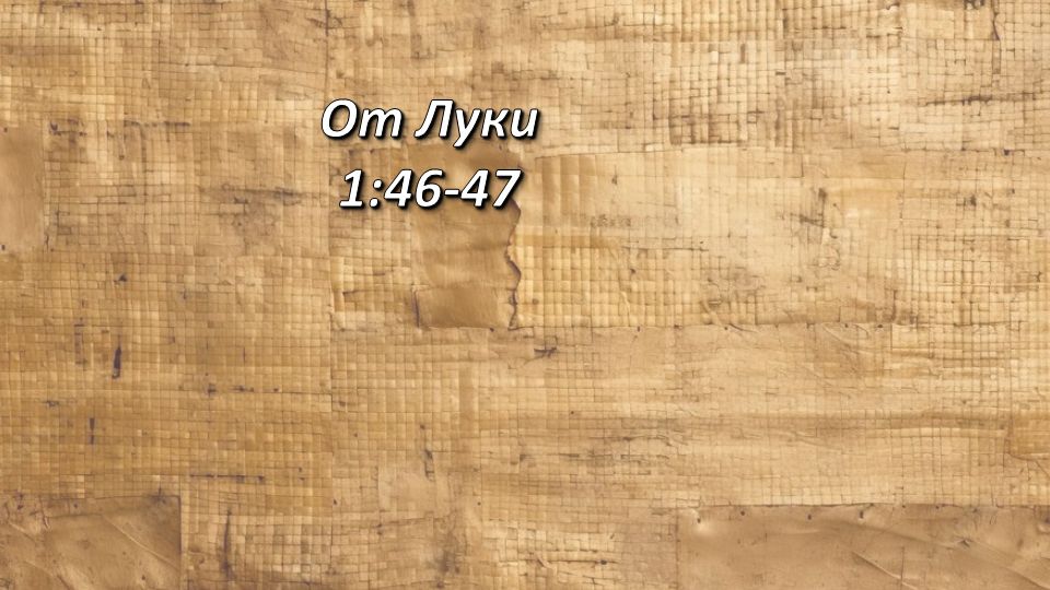 Стих дня. От Луки, 1;46-47.