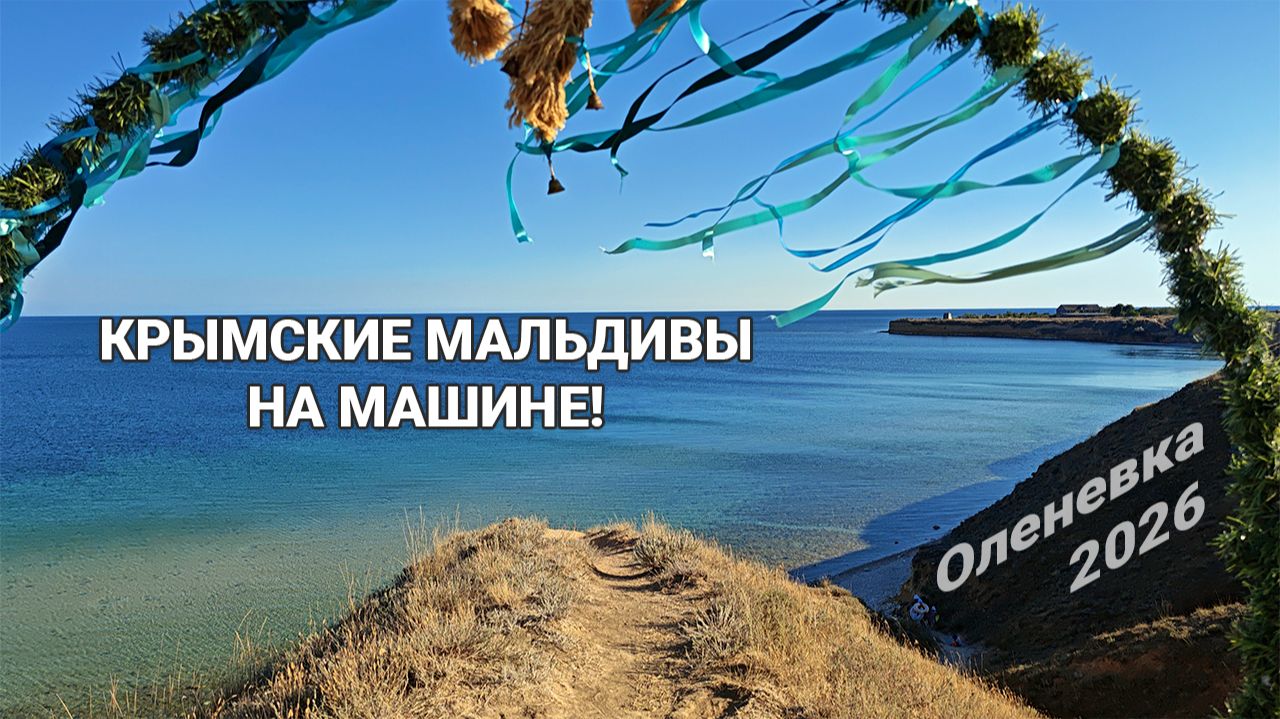 Крым на машине 2026: от Краснодара до крымских Мальдив! Оленевка, Атлеш, мост
