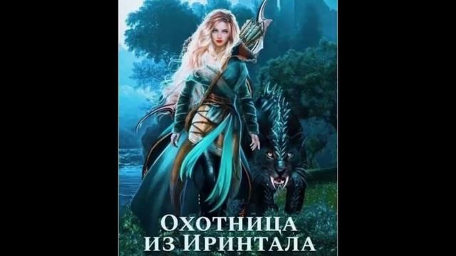 Охотница из Иринтала. Приключенческое фэнтези. Попаданцы. Аудиокнига.