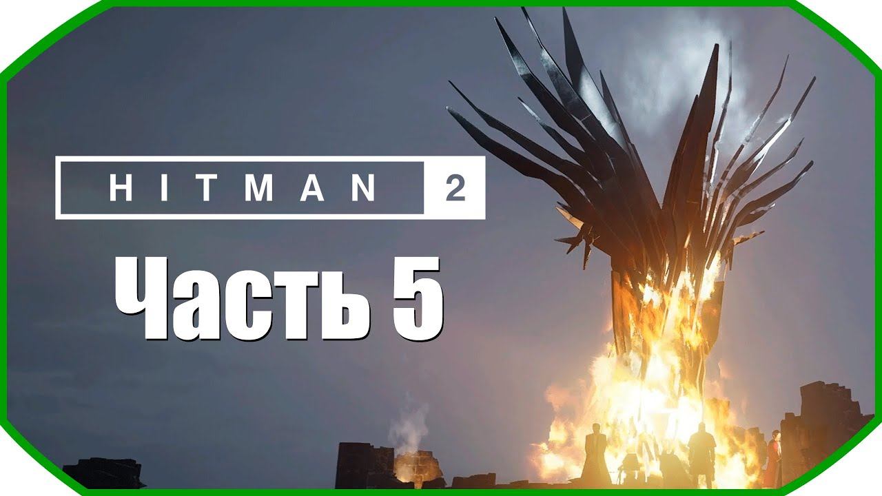 Hitman 2 ► Прохождения ► Часть 5