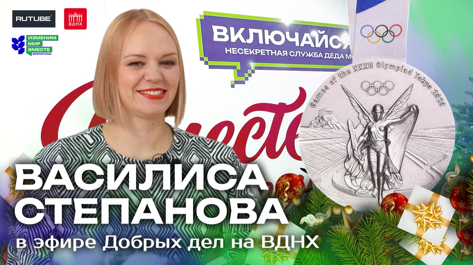 Василиса Степанова. Несекретная служба Деда Мороза.