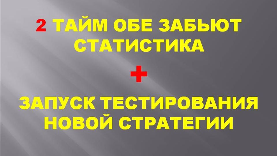 Ставки на Обе забьют во втором тайме