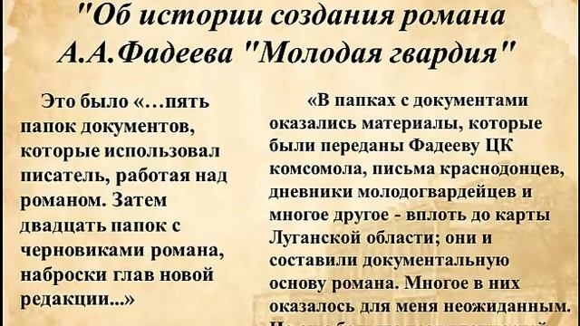 История создания  романа Фадеева   Молодая гвардия